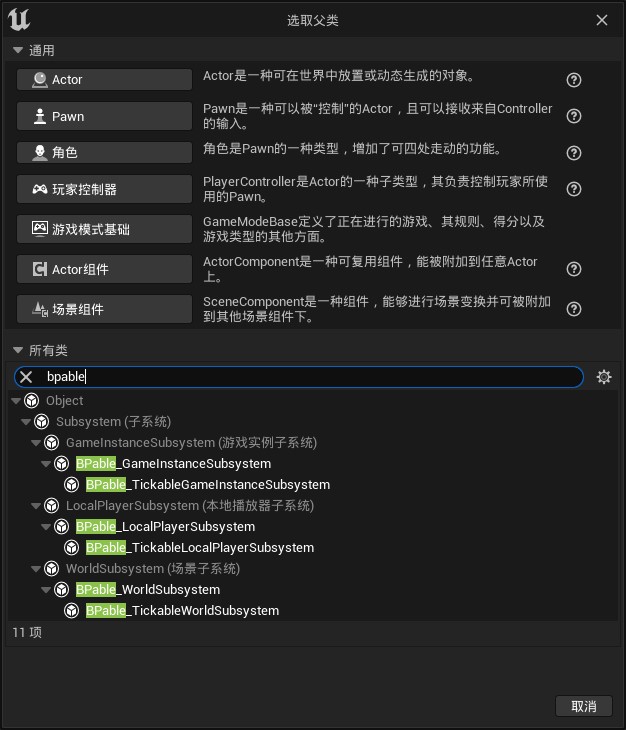 可蓝图化的子系统v1.5 · UE Plugin Documentation